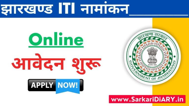Jharkhand ITI Application Form 2026 → Apply Here, Check Eligibility and ...